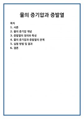 물의 증기압과 증발열-1페이지