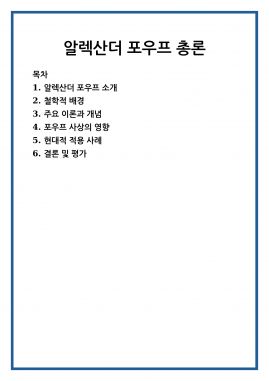 알렉산더 포우프 총론-1페이지