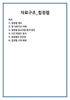 자료구조_힙정렬-1페이지