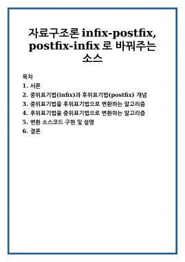자료구조론infix-postfix, postfix-infix로 바꿔주는 소스-1페이지
