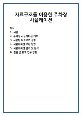 자료구조를 이용한 주차장 시뮬레이션-1페이지