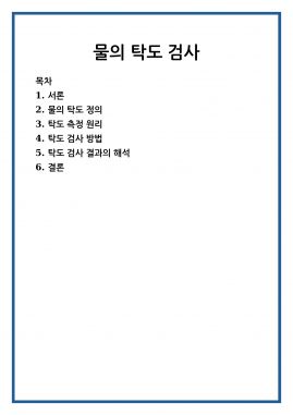 물의 탁도 검사-1페이지