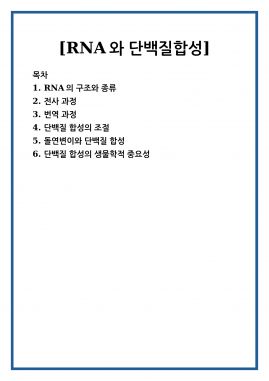 [RNA와 단백질합성]-1페이지