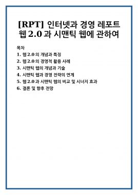 [RPT] 인터넷과 경영 레포트 웹2.0과 시맨틱 웹에 관하여-1페이지
