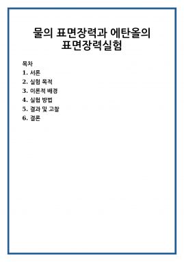 물의 표면장력과 에탄올의 표면장력실험-1페이지