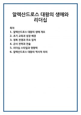 알렉산드로스 대왕의 생애와 리더십-1페이지