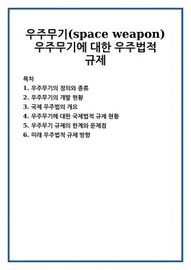 우주무기(space weapon) 우주무기에 대한 우주법적 규제-1페이지