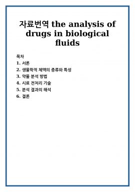 자료번역 the analysis of drugs in biological fluids-1페이지