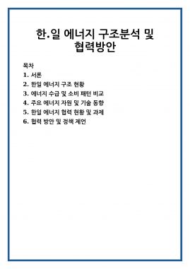 한.일 에너지 구조분석 및 협력방안-1페이지