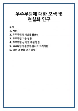 우주무덤에 대한 모색 및 현실화 연구-1페이지