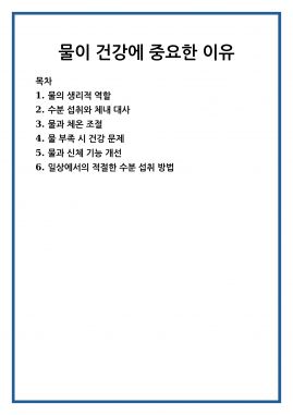 물이 건강에 중요한 이유-1페이지