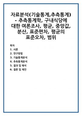 자료분석(기술통계,추측통계) - 추측통계학, 구내식당에 대한 여론조사, 평균, 중앙값, 분산, 표준편차, 평균의 표준오차, 범위-1페이지