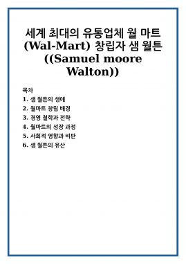세계 최대의 유통업체 월 마트(Wal-Mart) 창립자 샘 월튼((Samuel moore Walton))-1페이지