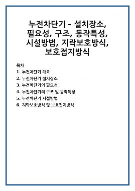누전차단기 - 설치장소, 필요성, 구조, 동작특성, 시설방법, 지락보호방식, 보호접지방식-1페이지