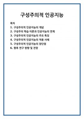 구성주의적 인공지능-1페이지