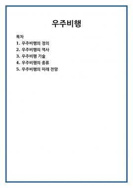 우주비행 레포트 자료-1페이지