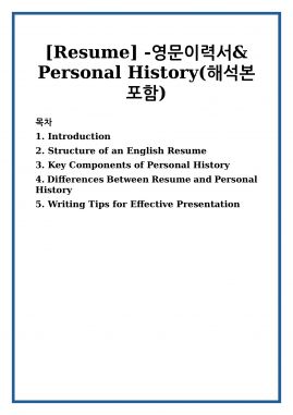 [Resume] -영문이력서& Personal History(해석본 포함)-1페이지