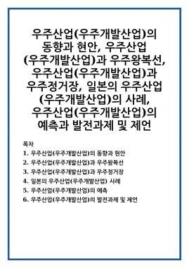 우주산업(우주개발산업)의 동향과 현안, 우주산업(우주개발산업)과 우주왕복선, 우주산업(우주개발산업)과 우주정거장, 일본의 우주산업(우주개발산업)의 사례, 우주산업(우주개발산업)의 예측과 발전과제 및 제언-1페이지