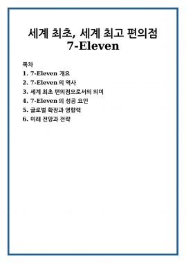 세계 최초, 세계 최고 편의점 7-Eleven-1페이지