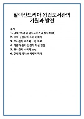 알렉산드리아 왕립도서관의 기원과 발전-1페이지
