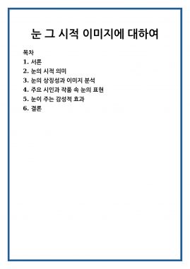 눈 그 시적 이미지에 대하여-1페이지