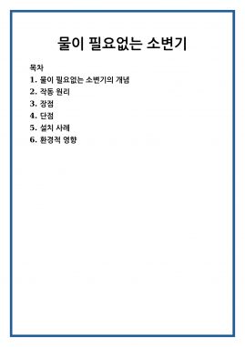 물이 필요없는 소변기-1페이지