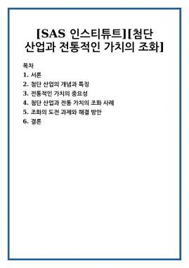 [SAS 인스티튜트][첨단 산업과 전통적인 가치의 조화]-1페이지