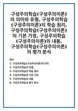 구성주의학습(구성주의이론)의 의미와 유형, 구성주의학습(구성주의이론)의 학습 원리, 구성주의학습(구성주의이론)의 기본 가정, 구성주의학습(구성주의이론)의 내용, 구성주의학습(구성주의이론)의 평가 분석-1페이지