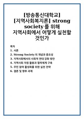 [방송통신대학교][지역사회복지론] strong society를 위해 지역사회에서 어떻게 실천할 것인가-1페이지
