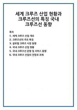세계 크루즈 산업 현황과 크루즈선의 특징 국내 크루즈선 동향-1페이지