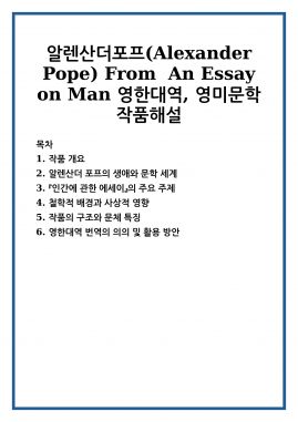 알렌산더포프(Alexander Pope) From  An Essay on Man 영한대역, 영미문학 작품해설-1페이지