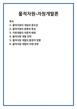 물적자원-자원개발론-1페이지