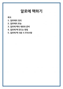 알로에 팩하기-1페이지