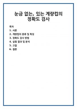 눈금 없는, 있는 계량컵의 정확도 검사-1페이지