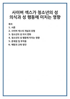 사이버 섹스가 청소년의 성 의식과 성 행동에 미치는 영향-1페이지