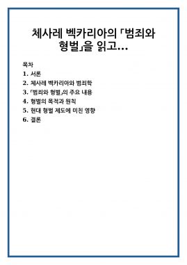 체사레 벡카리아의 「범죄와 형벌」을 읽고...-1페이지