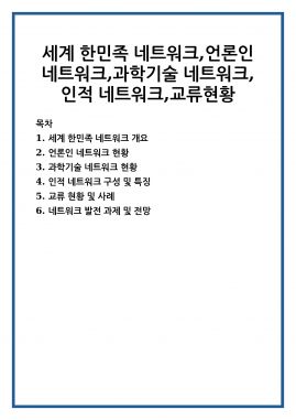 세계 한민족 네트워크,언론인 네트워크,과학기술 네트워크,인적 네트워크,교류현황-1페이지