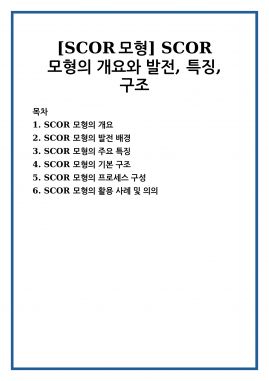[SCOR모형] SCOR 모형의 개요와 발전, 특징, 구조-1페이지