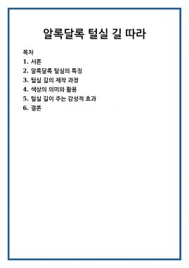 알록달록 털실 길 따라-1페이지
