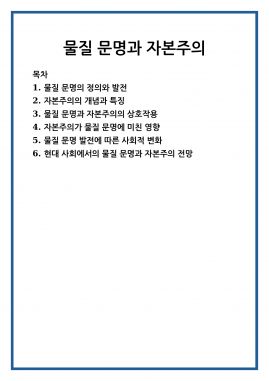 물질 문명과 자본주의-1페이지