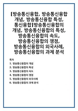 [방송통신융합, 방송통신융합 개념, 방송통신융합 특성, 통신융합]방송통신융합의 개념, 방송통신융합의 특성, 방송통신융합의 속도, 방송통신융합의 쟁점, 방송통신융합의 외국사례, 방송통신융합의 과제 분석-1페이지
