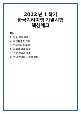 2022년 1학기 한국지리여행 기말시험 핵심체크-1페이지
