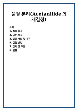 물질 분리(Acetanilide의 재결정)-1페이지