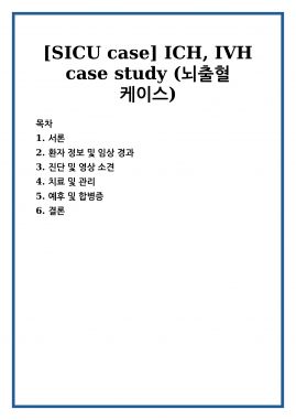 [SICU case] ICH, IVH case study (뇌출혈 케이스)-1페이지