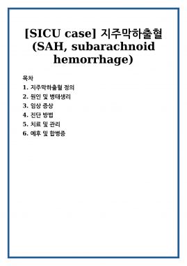 [SICU case] 지주막하출혈 (SAH, subarachnoid hemorrhage)-1페이지