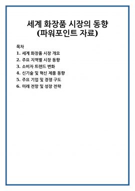 세계 화장품 시장의 동향 (파워포인트 자료)-1페이지