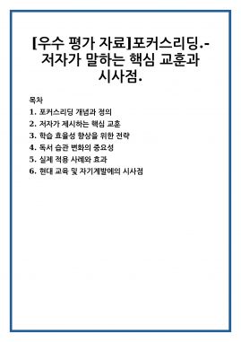 [우수 평가 자료]포커스리딩.- 저자가 말하는 핵심 교훈과 시사점.-1페이지