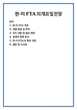 한·미FTA의개요및전망-1페이지