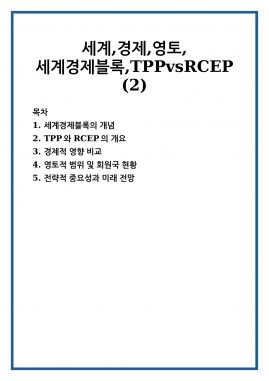 세계,경제,영토,세계경제블록,TPPvsRCEP (2)-1페이지