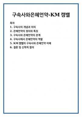 구속사와은혜언약-KM캠밸-1페이지